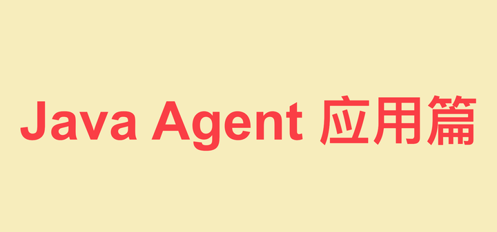 使用Java Agent 插桩技术：实现 DB中敏感字段自动加解密 - 知乎