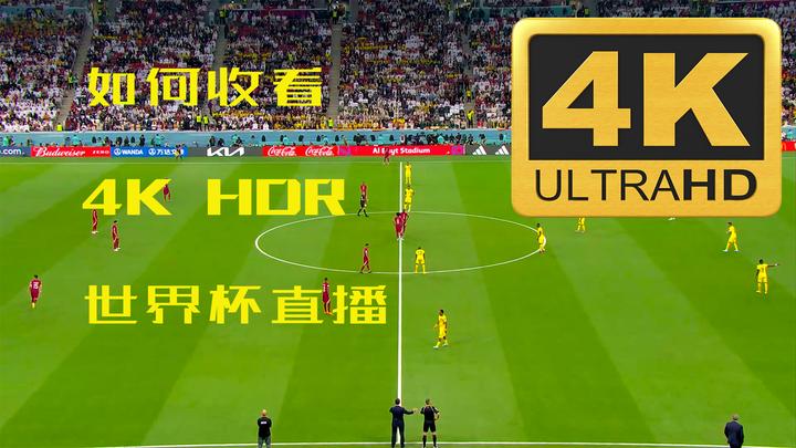 如何收看4K HDR高清世界杯直播？ - 知乎