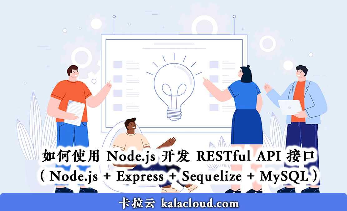 后端实战教程:如何使用 Node.js 开发 RESTful API 接口（Node.js + Express + Sequelize + MySQL） - 知乎