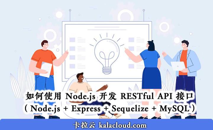 后端实战教程:如何使用 Node.js 开发 RESTful API 接口（Node.js + Express + Sequelize ...