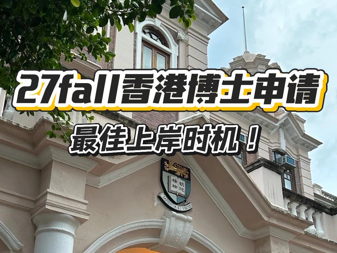 26fall香港博士申请首轮截止！27fall手把手教你申请全指南！（附奖学金详情）