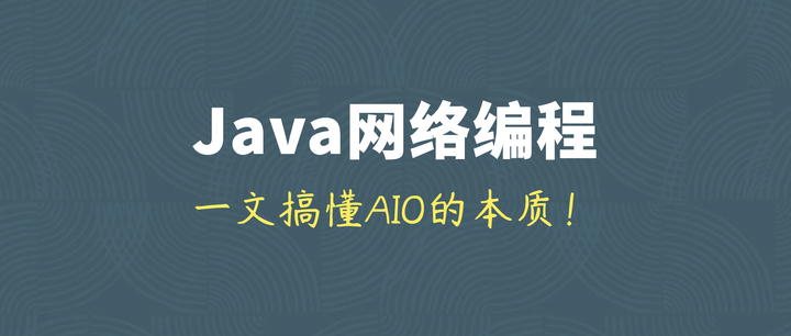 到底什么是Java AIO？为什么Netty会移除AOI？一文搞懂AIO的本质！ - 知乎