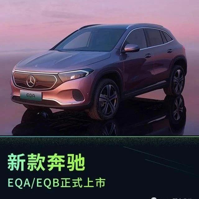 新款奔驰EQA/EQB正式上市，售价32.2万元起 - 知乎