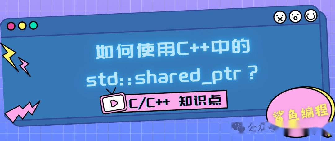 如何使用C++中的std::shared_ptr？ - 知乎