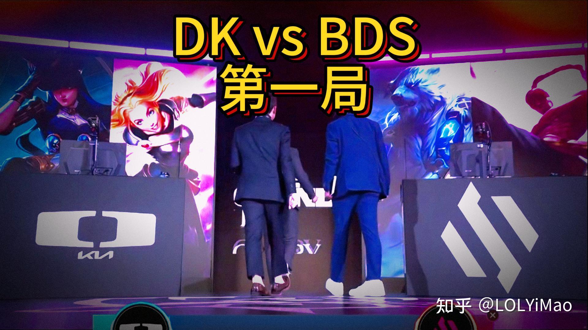 S13 瑞士轮败者组 DK 2:0 淘汰 BDS，如何评价这场比赛？ - 知乎