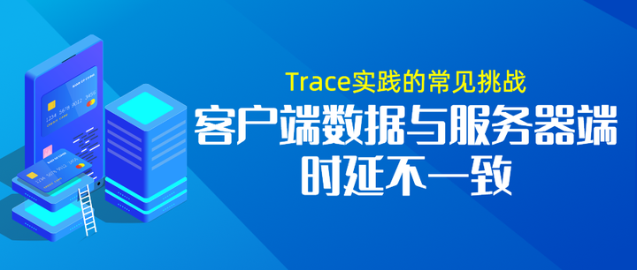Trace实践的常见挑战：客户端数据与服务器端时延不一致 - 知乎