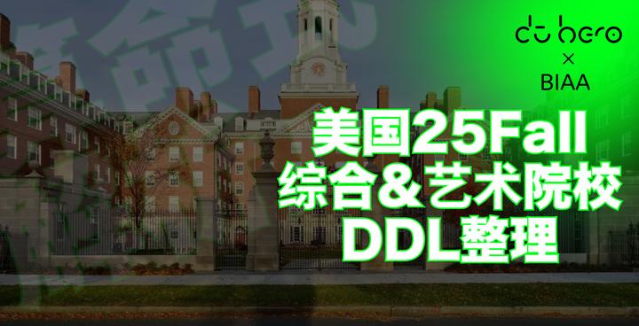 25Fall注意！美国综合&艺术院校研究生DDL整理！ - 知乎