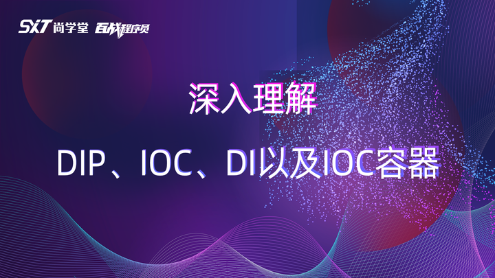 深入理解DIP、IoC、DI以及IoC容器 - 知乎