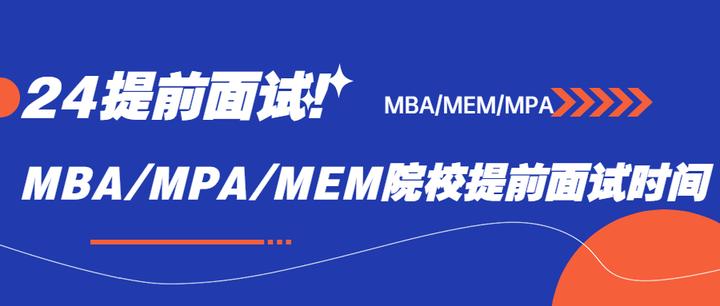 24提前面试信息|MBA/MPA/MEM院校提前面试时间信息汇总！ - 知乎