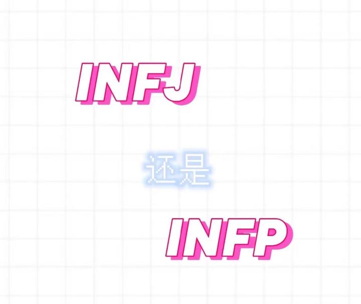 Infj和infp的区别 知乎