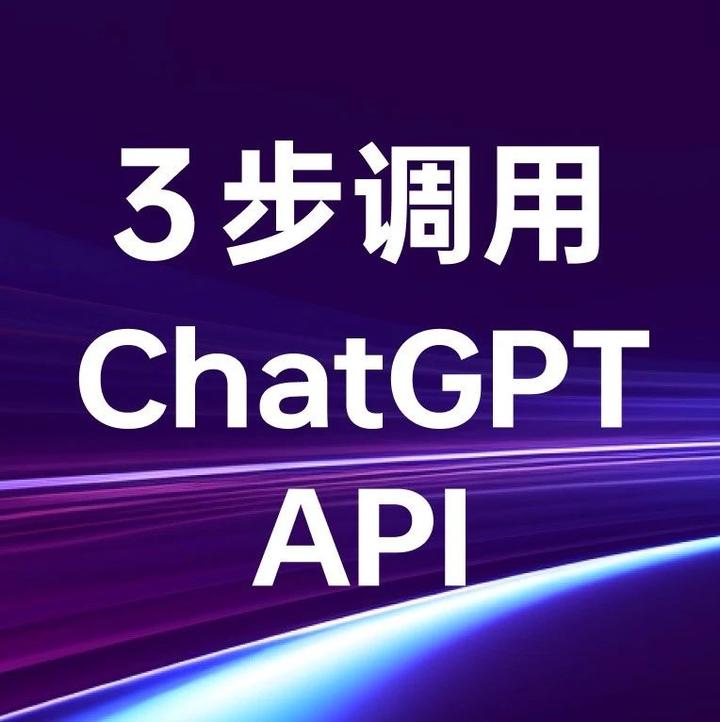 从零开始的 ChatGPT API 使用指南，只需三步！ - 知乎