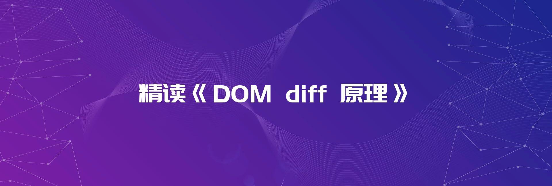 精读《dom Diff 原理详解》 知乎
