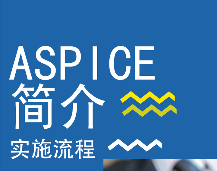 ASPICE 是什么以及它的认证条件 - 知乎
