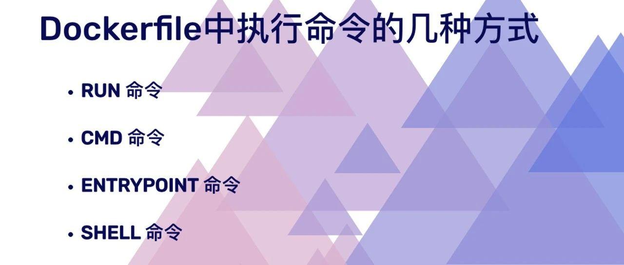 Dockerfile中执行命令的几种方式 - 知乎