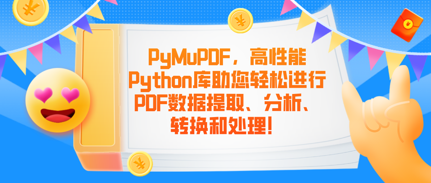 好学编程：PyMuPDF，高性能Python库助您轻松进行PDF数据提取、分析、转换和处理！ - 知乎