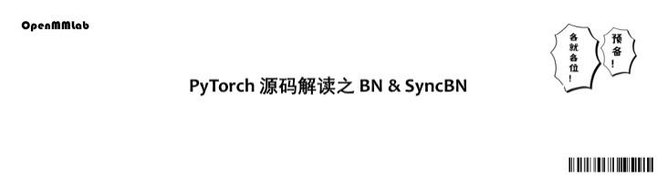 PyTorch 源码解读之 BN & SyncBN：BN 与 多卡同步 BN 详解 - 知乎
