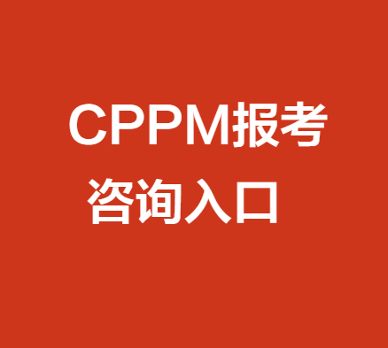 苏州怎么报名CPPM？苏州CPPM考点？CPPM报名费用？ - 知乎