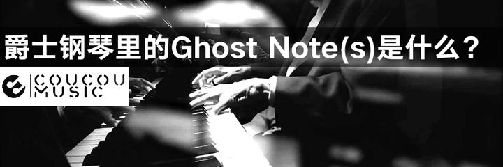 爵士钢琴里的Ghost Note(s)是什么？ - 知乎