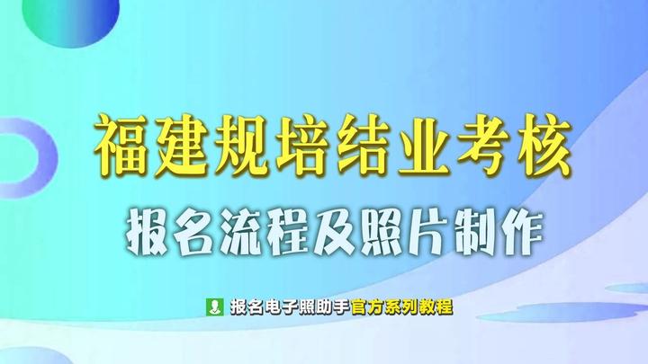 福建住院医师规培结业考核报名流程及二寸白底证件照制作 知乎