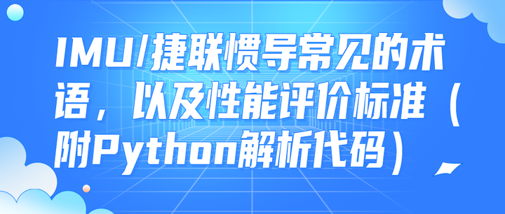 IMU/捷联惯导常见的术语，以及性能评价标准（附Python解析代码） - 知乎