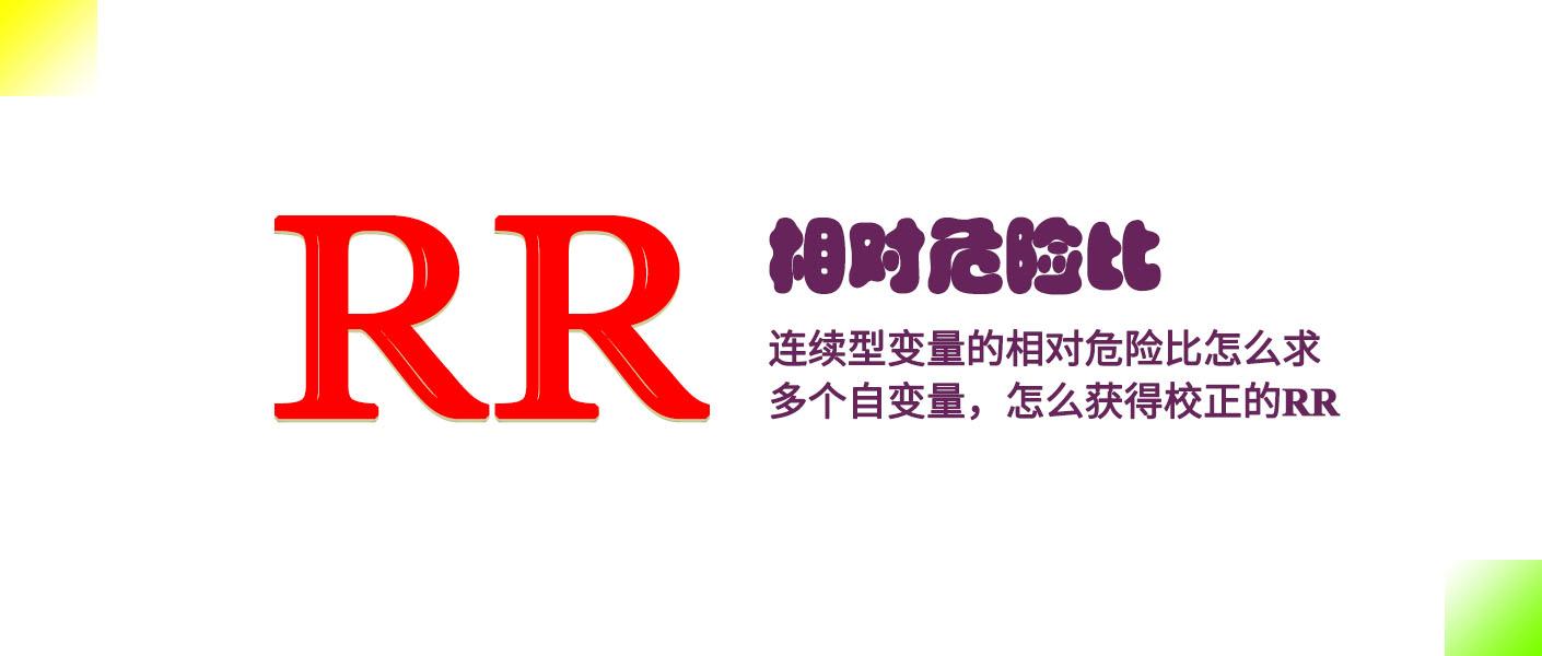 如何获得连续型变量的RR和校正的RR - 知乎