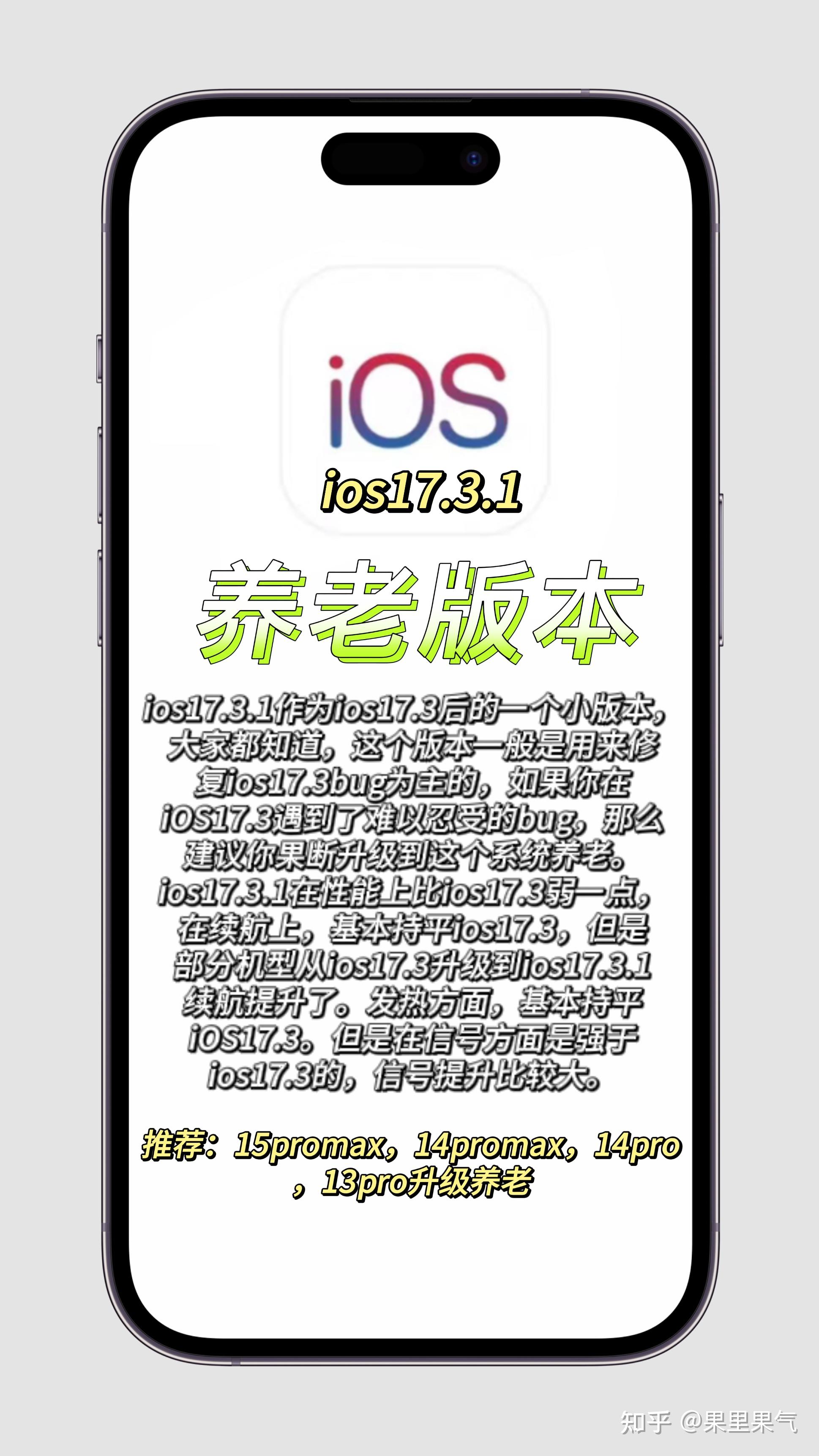截止到ios17.4最强养老版本推荐，不要错过 - 知乎