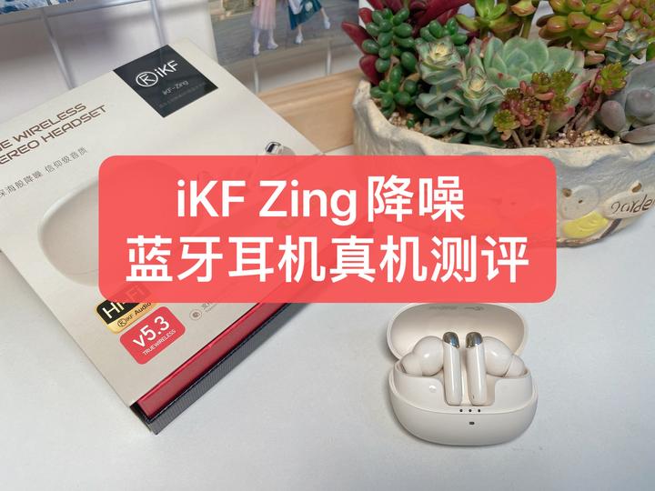 百元级新品降噪耳机iKF Zing体验分享|真机测评 - 知乎
