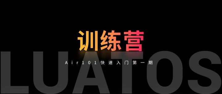 LuatOS带你玩 | 0.01元超值福利训练营——Air101快速入门第一期来了！ - 知乎