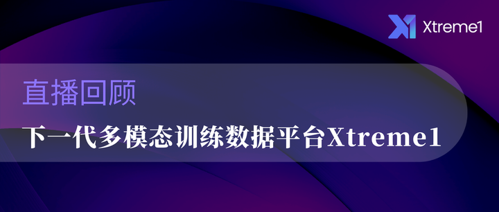 Xtreme1如何利用AI加速多模态训练数据的处理 - 知乎