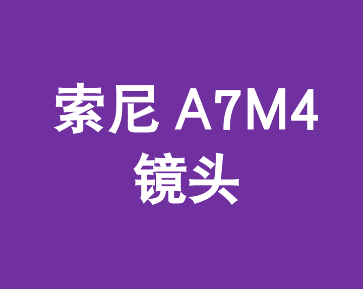 【2024年货节、618、双十一索尼a7m4镜头推荐】索尼A7M4镜头怎么搭配合适？索尼a7m4配什么镜头？ - 知乎