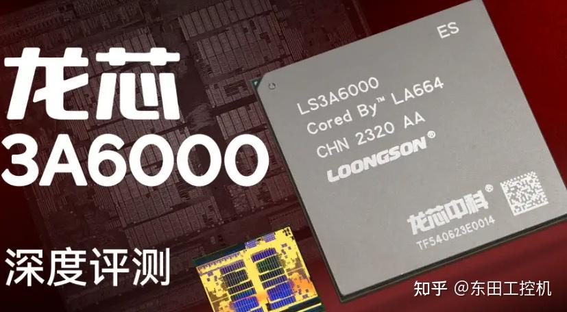 龙芯3A5000工控机超过酷睿？能否全面国产化呢？ - 知乎
