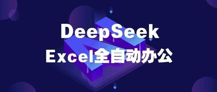 DeepSeek可以直接操作Excel并返回表格结果！ - 知乎