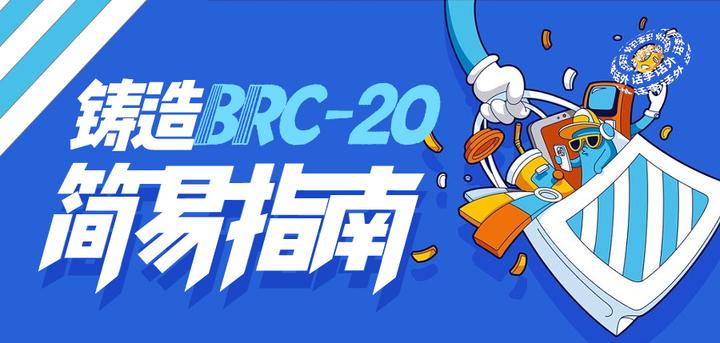 BRC-20概念持续火爆、铸造和交易BRC-20简易指南 - 知乎