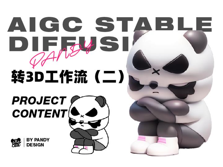 AIGC | 转3D工作流(二) SD转三维 - 知乎