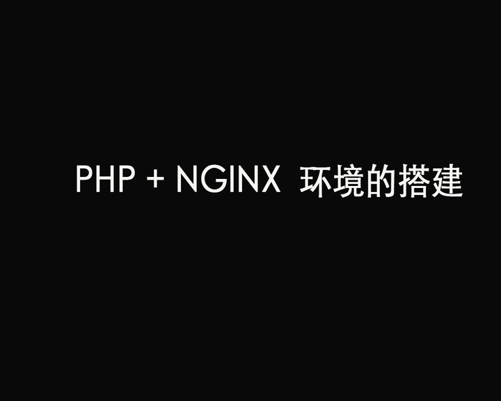 PHP + NGINX 在MAC & Ubuntu 下环境搭建 - 知乎