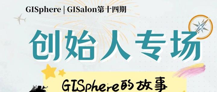 GISalon 第14期 | GISphere创始人专场——我们的故事 - 知乎
