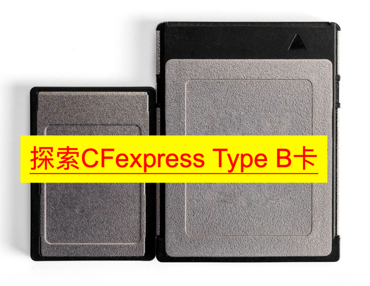 数码产品探索 CFexpress Type B相机卡（一） - 知乎