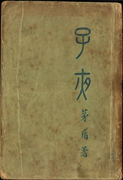 文学经典《子夜》简介，适合高三党摘抄 知乎