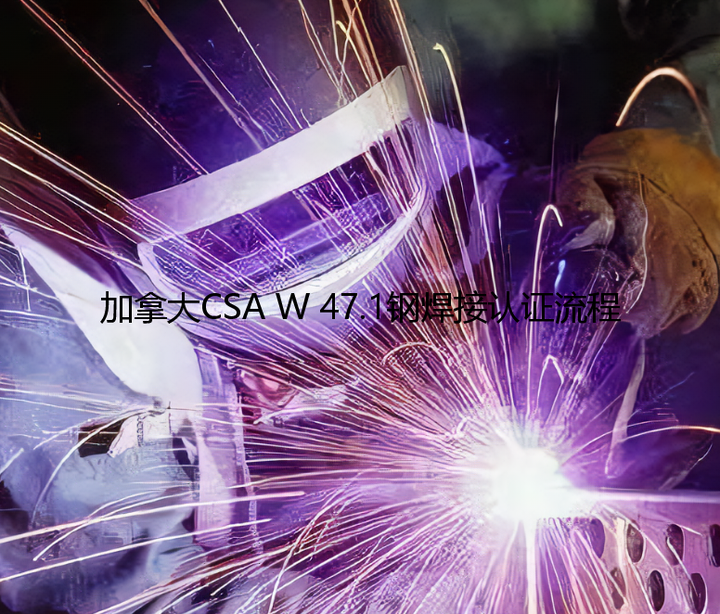 加拿大CSA W47.1钢熔焊公司认证流程 - 知乎