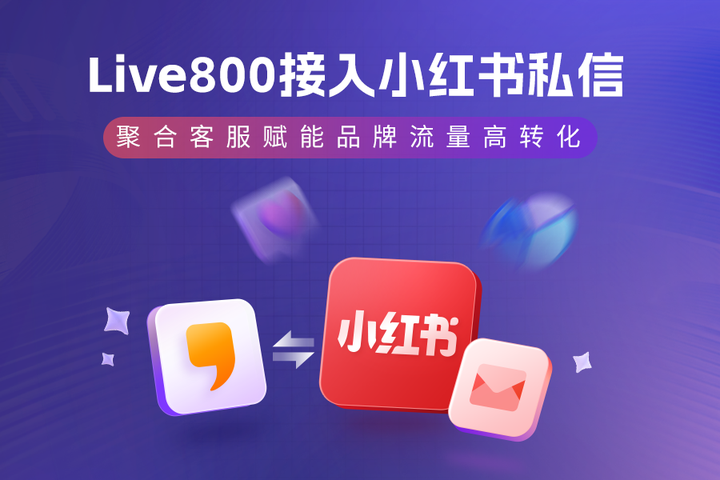 Live800在线客服系统接入小红书私信，聚合客服赋能高转化 - 知乎