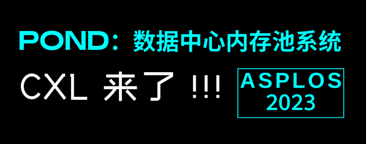 解读 CXL 内存池系统 Pond（ASPLOS'23 杰出论文） - 知乎