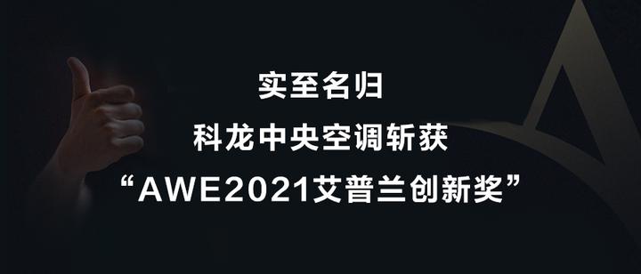 实至名归！科龙中央空调斩获“AWE2021艾普兰创新奖”！ - 知乎