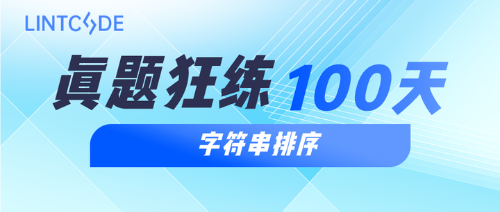 LeetCode/LintCode 题解丨小米面试题：字符串排序 - 知乎