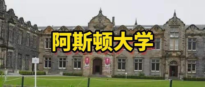 阿斯顿大学ARWU排名一览表 | 最新综合排名及专业排名 - 知乎