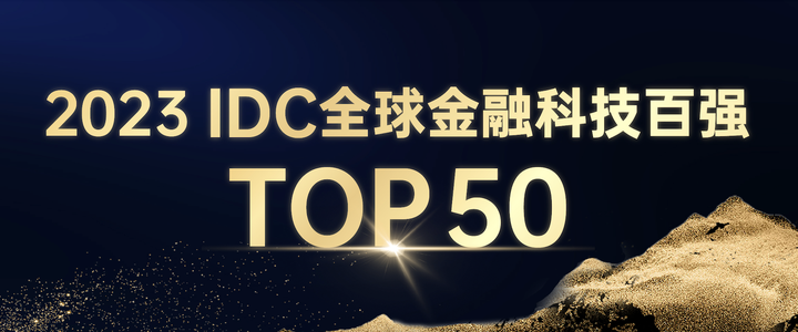 宇信科技连续3年跻身IDC全球金融科技百强TOP50！ - 知乎