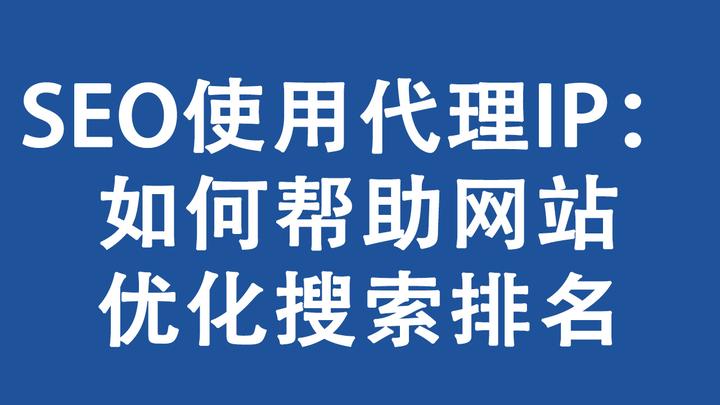 SEO使用代理IP：如何帮助网站优化搜索排名 - 知乎