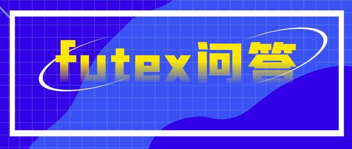 futex问答 - 知乎