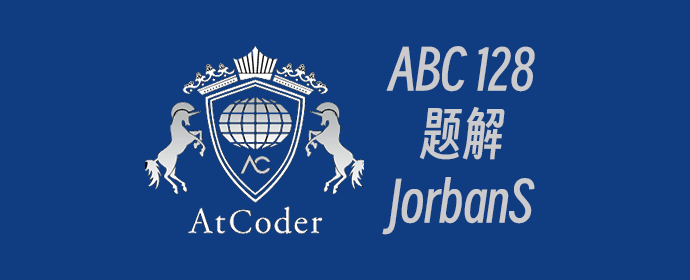 ABC 128 题解 | JorbanS - 知乎