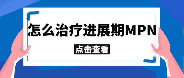 怎么治疗进展期MPN - 知乎