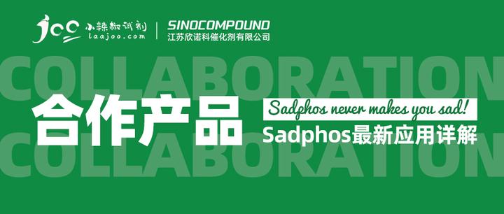 张俊良教授Sadphos配体系列 现已入驻小辣椒试剂网站 - 知乎